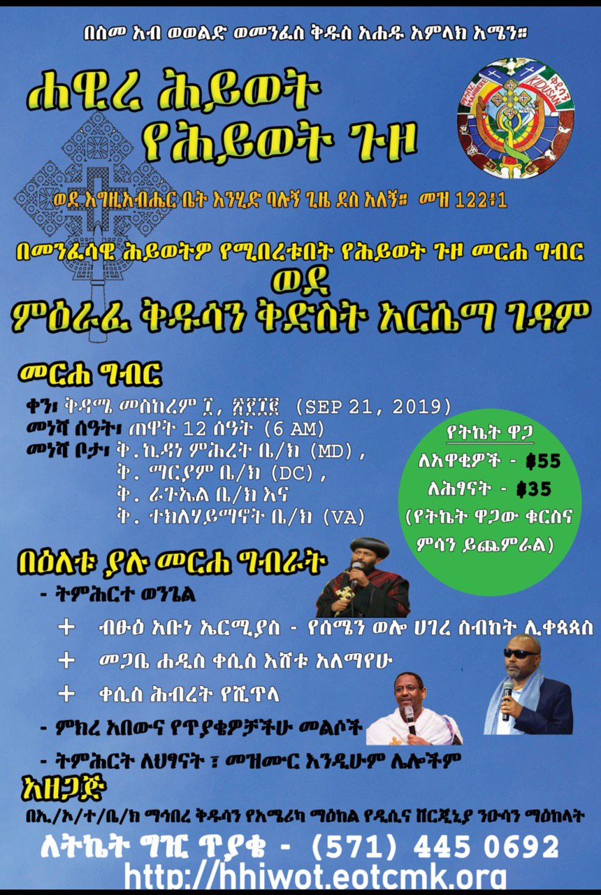 በኢ/ኦ/ተ/ቤ/ክ ሰ/ት/ቤቶች ማ/መምሪያ – ማኅበረ ቅዱሳን – ሐዊረ ሕይወት